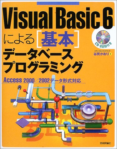 Visual Basic 6による基本データベースプログラミング Access2000/2002データ形式対応 | 谷尻 かおり |本 | 通販 | Amazon