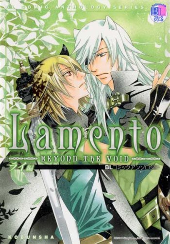 Lamento - BEYOND THE VOID - ライ編 kobunsha BLコミックシリーズ : Amazon.co.uk: Books