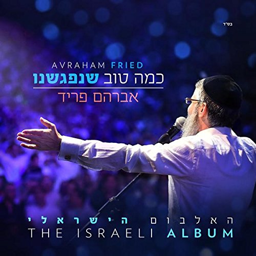 avraham fried - Kama Tov Shenifgashnu - The Israeli Album - כמה טוב ...
