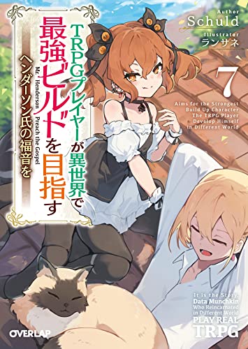 Amazon.co.jp: TRPGプレイヤーが異世界で最強ビルドを目指す 7 ～ヘンダーソン氏の福音を～ (オーバーラップ文庫) 電子書籍: Schuld, ランサネ: Kindleストア