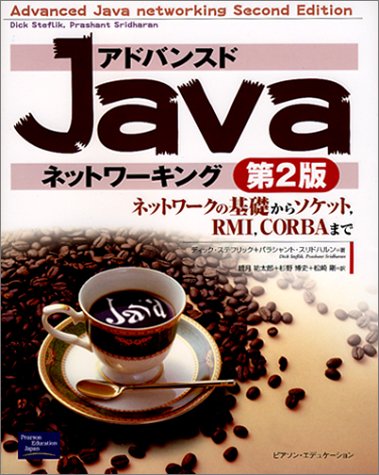 Amazon.co.jp: アドバンスドJavaネットワーキング 第2版: ネットワークの基礎からソケット、RMI、CORBAまで : ディック ステフリック, パラシャント スリドハルン ...