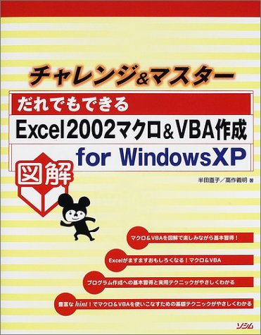 『チャレンジ&マスター!だれでもできるExcel2002マクロ&VBA作成 for WindowsXP』｜感想・レビュー - 読書メーター