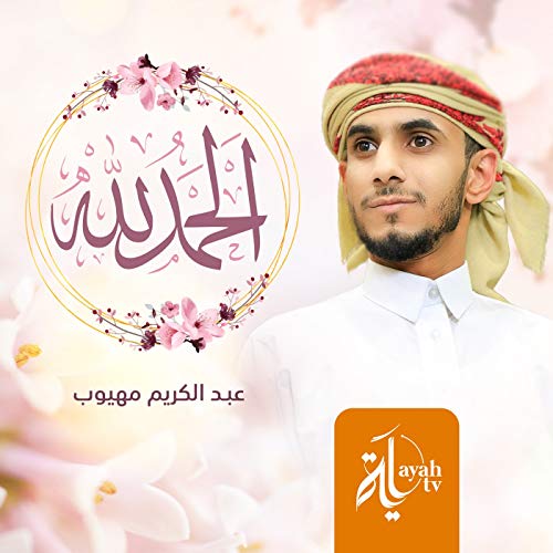 Play Al Hamd Lellah by Abdel Karim Mahyoob on Amazon Music