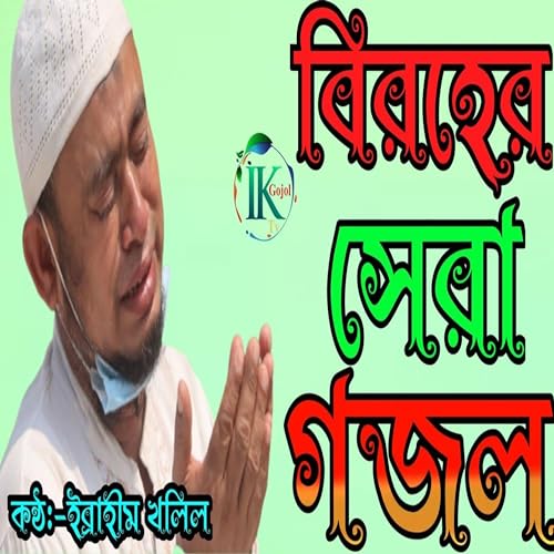 Play Papi Ami Kemne Thakbo Maula Kobore by IK Gojol TV on Amazon Music
