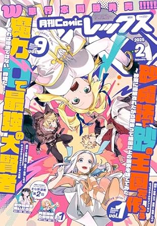 Amazon.co.jp: Comic REX (コミック レックス） 2025年2月号[雑誌] eBook : Comic REX編集部: Kindle Store