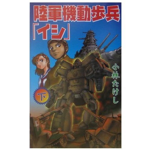 Amazon.com: Army infantry maneuver "stone" (GINGA-NOVELS) (2005) ISBN ...