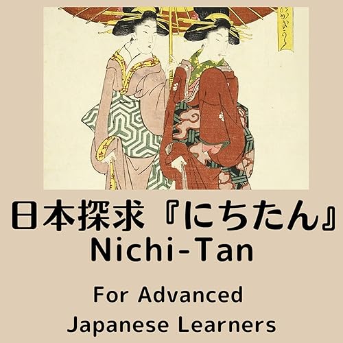 日本探求ラジオ『にちたん』 ｜Nichi-Tan For Advanced Japanese Learners ~Deepen your ...
