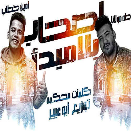 Play Ashab Bla Mabdaa by Ameen Khattab & Taha Mawlana on Amazon Music ...