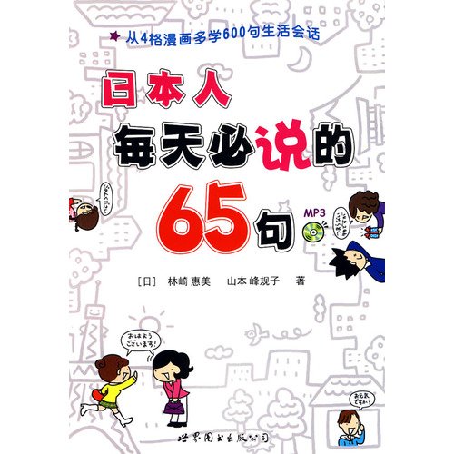 Amazon.com: Japanese people will say of 65 per day (with MP3 CD 1 ...