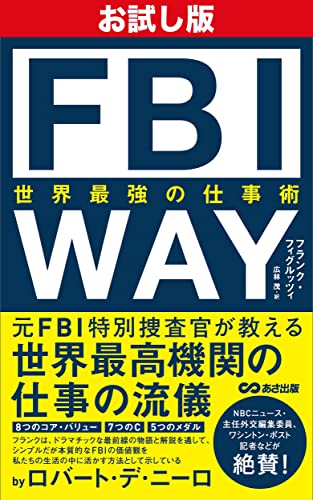 The FBI WAY The Worlds Most Powerful Work MethodCode Code (Japanese ...