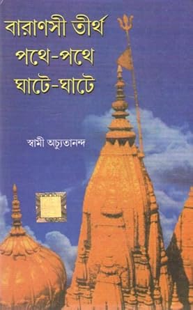 BARANASI TIRTHA PATHE-PATHE GHATE-GHATE : SWAMI ACHYUTANANDA: Amazon.in ...