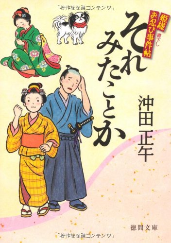 Amazon.com: 姫様お忍び事件帖 それみたことか (徳間文庫): 9784198932190: ShoÌ„go Okida: Books