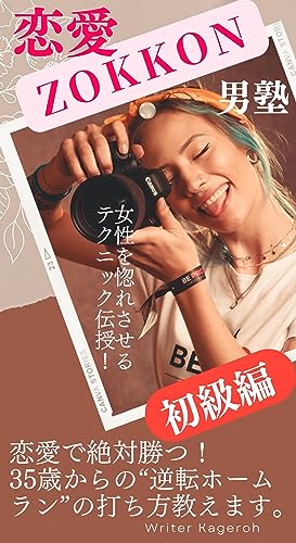 恋愛、ZOKKON男塾（初級編）: 35歳から始める女性を惚れさせるテクニック ！ ZOKKON（ぞっこん） | Kageroh（かげろう）、30代恋愛＠コミュニケーション | 恋愛・結婚 ...