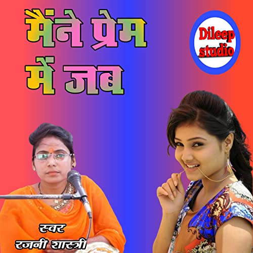 Amazon.co.jp: Maine Prem Me Jab : Rajani Shastri: デジタルミュージック