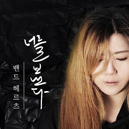 Écouter 너를 보낸다 - 꽃길만 걷자 par Band Hertz sur Amazon Music Unlimited