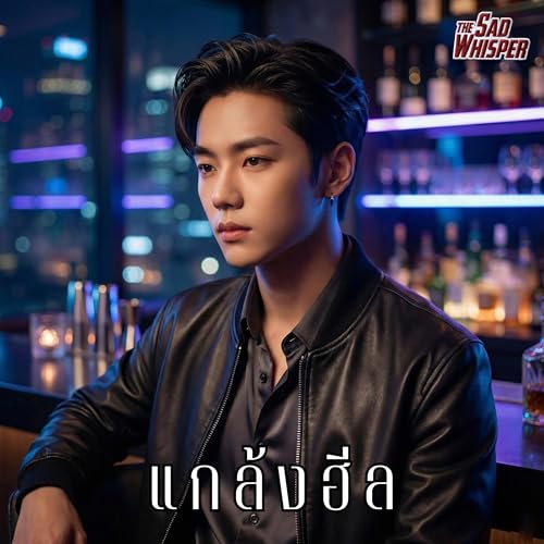 Amazon MusicでThe Sad Whisperのแกล้งฮีลを再生する
