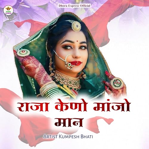 Amazon Music Unlimited - Kumpesh Bhati 『Raja keno maanzo Maan』
