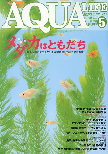 月刊 AQUA LIFE ( アクアライフ ) 2009年 05月号 [雑誌]: Amazon.com: Books