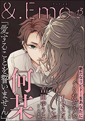 Emo vol.13＜デジタル修正版＞ (＆.Emo comics) | 何某, ぐりだそうむ, rosca, こぶ, 吉田ゆうこ | ボーイズラブマンガ | Kindleストア | Amazon