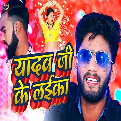 Amazon Music Unlimited - Aniket Yadav Anmol & Sonam Sinha 『Yadav Ji Ke ...