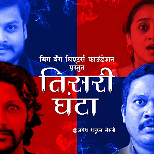 Teesari Ghanta : Suspence Thriller Play (Marathi Edition) eBook ...