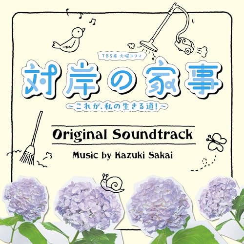 Amazon MusicでKazuki SakaiのTBS系 火曜ドラマ「対岸の家事～これが、私の生きる道！～」オリジナル・サウンドトラックを再生する