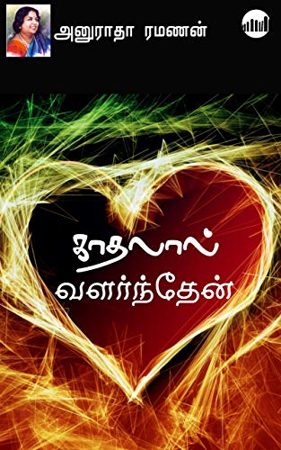 Amazon | Kaadhalal Valarnthean! (Tamil Edition) [Kindle edition] by ...