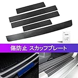 ・ブランド:AUTOYUZU・製造元:AUTOYUZU・【傷防止】車への乗降時に靴などが当たる際の衝撃、擦り傷から、スカッフプレートはご愛車のボディやボディの塗装を守っています。特に小さなお子さんは車のサイドシルに乗ってから車内に入ることの...