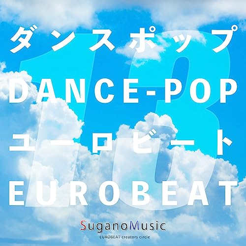 Amazon MusicでSuganoMusicのダンスポップ・ユーロビート VOL.13を再生する