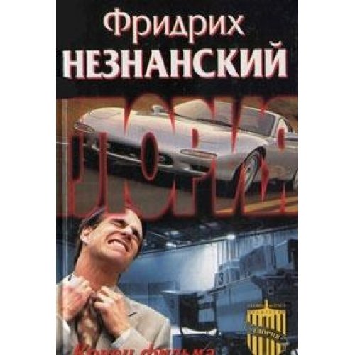 Amazon.com: Konets filma: 9785170100064: unknown author: Books