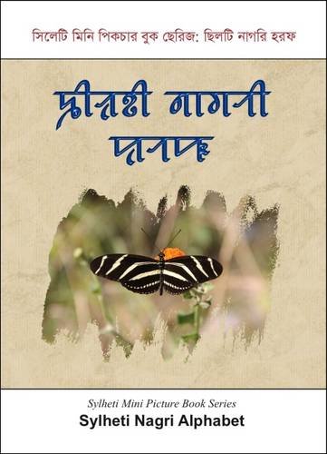 Buy Sylheti Nagri Alphabet: 1 (Sylheti Mini Picture Book Series) Book ...