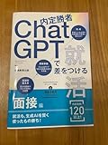 ・ブランド:ノーブランド品・製造元:ノーブランド品・モデル:NON・製造元/メーカー部品番号:NON・ChatGPTで差をつける就活　＜Hobbies