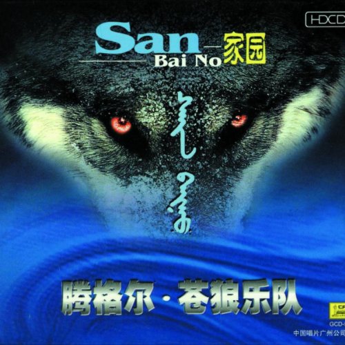 Play Jia Yuan (San Bai No) by Teng Ge Er & Cang Lang Le Dui on Amazon Music