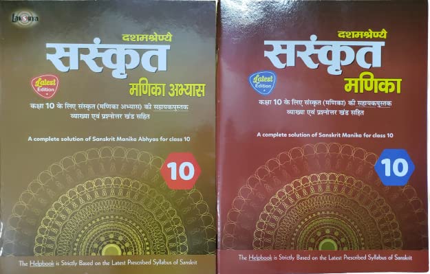 [Lakshya] CLASS 10 संस्कृत मणिका &संस्कृत मणिका अभ्यास पुष्पिका [ A ...
