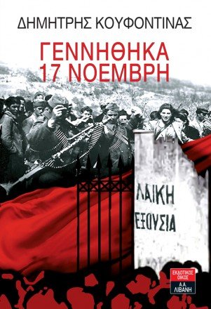 gennithika 17 noemvri/γεννήθηκα 17 νοέμβρη : Dimitris Koufontinas ...