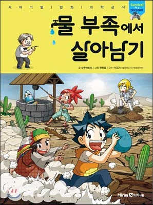 Survive in water shortage (Korean Edition): Sweet Factory ...