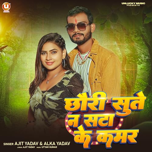 Amazon Music UnlimitedでAjit Yadav & Alka YadavのChhauri Sute Na Sata Ke ...