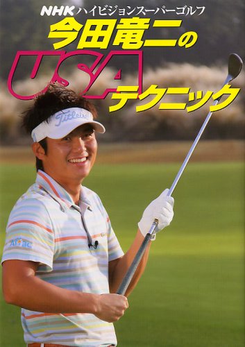 Amazon.com: USA technique-NHK Super Hi-Vision Golf Ryuji Imada ...
