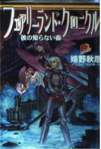 Fairyland Chronicle - Forest do not know his (Shueisha Super Dash Bunko ...