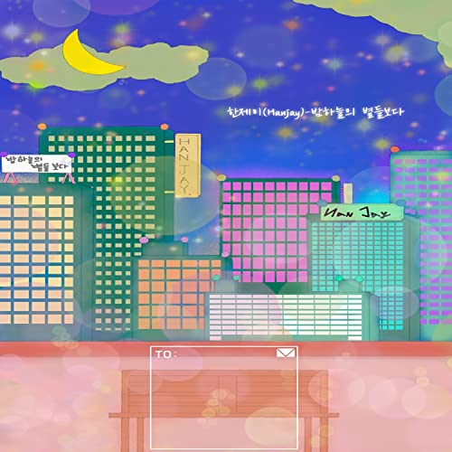 than the stars in the night sky by HANJAY on Amazon Music - Amazon.com
