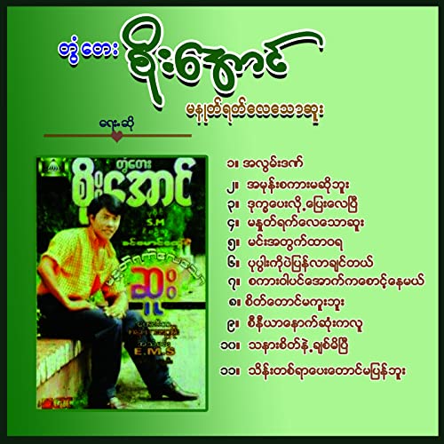 Play Ma Note Yet Lay Thaw Hsu by Tontay Soe Aung on Amazon Music Unlimited