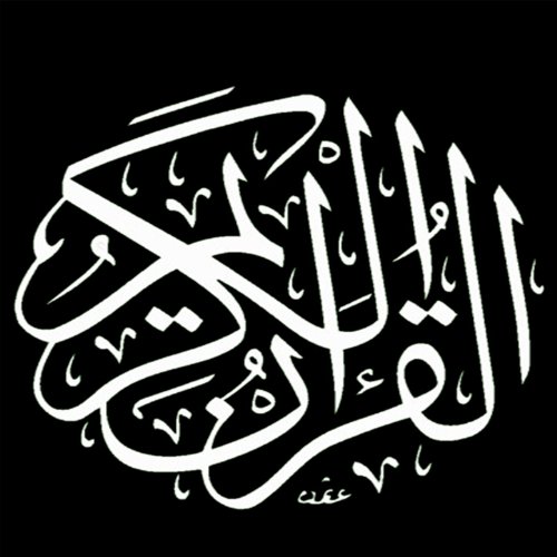 El Corán Santo - Il Sacro Corano, Vol. 13 : Abdul Basit Abdussamad ...