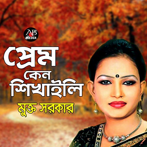 Amazon.com: Prem Keno Sikhaili : Mukta Sarker: Digital Music