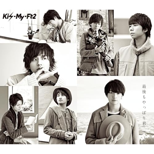 Amazon MusicでKis-My-Ft2の最後もやっぱり君を再生する