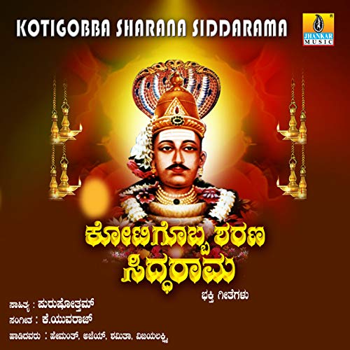 Amazon MusicでVARIOUS ARTISTSのKotigobba Sharana Siddaramaを再生する
