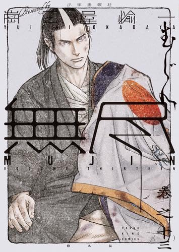 MUJIN-無尽- コミック 1-13巻セット (少年画報社) | 岡田屋鉄蔵 |本 | 通販 | Amazon