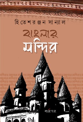 Amazon.com: Banglar Mandir: 9789381640050: Hiteshranjan Sanyal: Books
