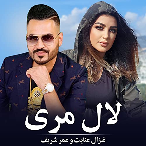 Play لال مری by Ghezaal Enayat feat. Omar Sharif on Amazon Music Unlimited