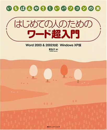 はじめての人のためのワード超入門 Windows XP版: Word2003&2002対応 (いちばんやさしいパソコンの本) | 東 弘子 |本 | 通販 | Amazon