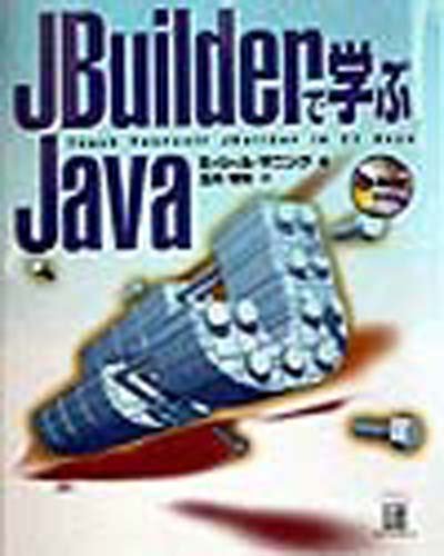 JBuilderで学ぶJava | ミッシェル マニング, Manning,Michelle, 竜司, 玉川 |本 | 通販 | Amazon